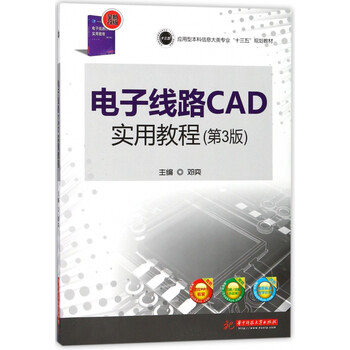 电子线路CAD实用教程(第3版全新改版应用型本科信息大类专业十三五规划教材)