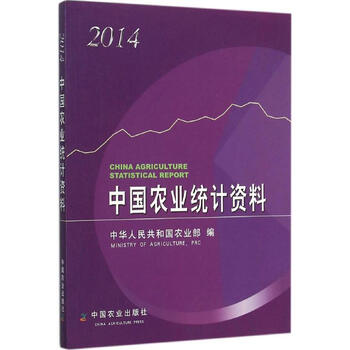 中国农业统计资料.2014