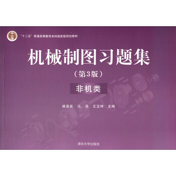 机械制图习题集（第3版 非机类）