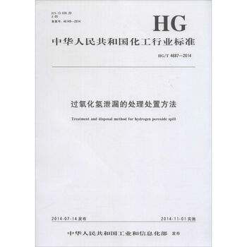 过氧化氢泄漏的处理处置方法