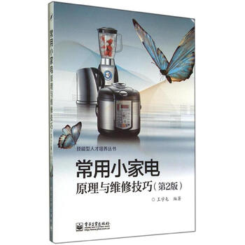 常用小家电原理与维修技巧(第2版)
