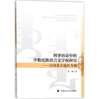 刑事诉讼中的少数民族语言文字权研究