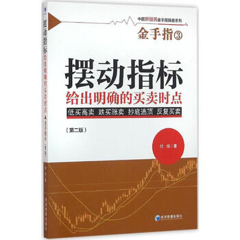 摆动指标给出明确的买卖时点(第2版)