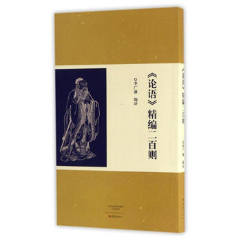 <论语>精编二百则