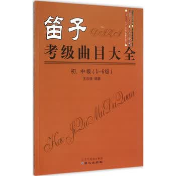 笛子考级曲目大全初、中级:1-6级