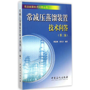 常减压蒸馏装置技术问答(第2版)