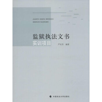 监狱执法文书实训项目