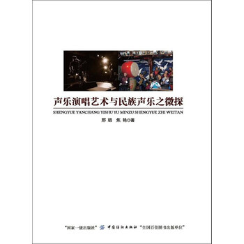 声乐演唱艺术与民族声乐之微探