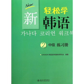 新轻松学韩语(中级2练习册)
