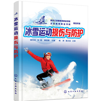 新手小白学滑雪 冰雪运动损伤与防护
