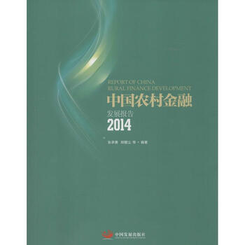 中国农村金融发展报告.2014