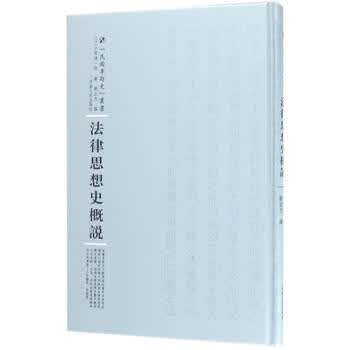 法律思想史概说