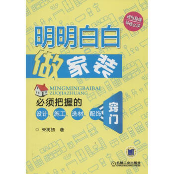 明明白白做家装