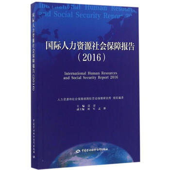 国际人力资源社会保障报告.2016