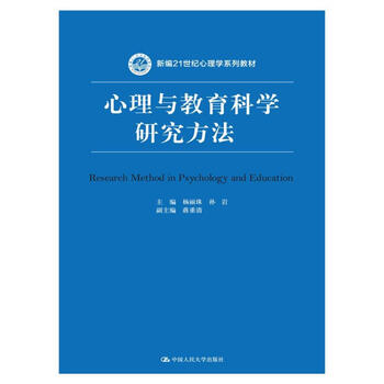 心理与教育科学研究方法/新编21世纪心理学系列教材