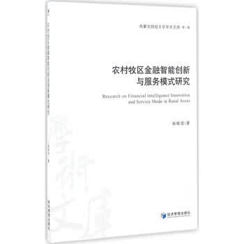 农村牧区金融智能创新与服务模式研究
