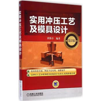 实用冲压工艺及模具设计(第2版)