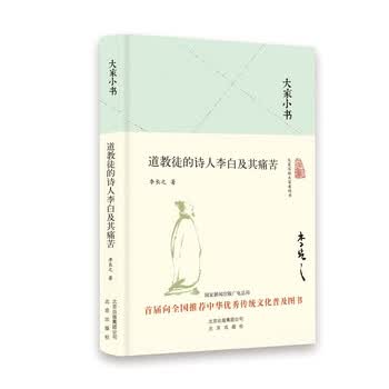 大家小书  道教徒的诗人李白及其痛苦（精）