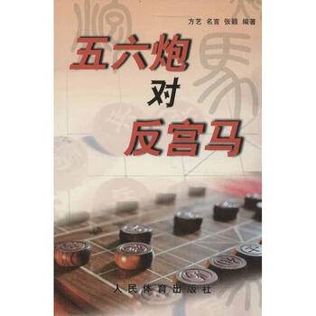 五六炮对反宫马