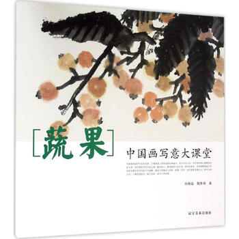 中国画写意大课堂蔬果
