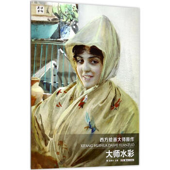 西方绘画大师原作大师水彩