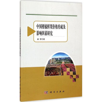 中国柑橘鲜果价格形成及影响因素研究