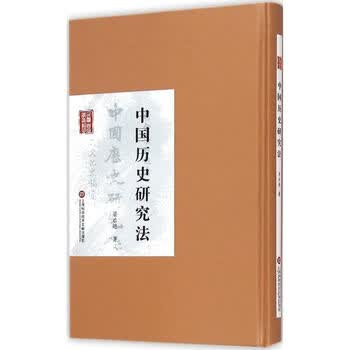中国历史研究法