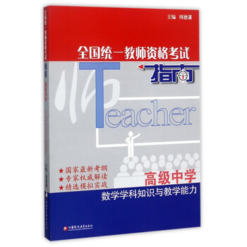 数学学科知识与教学能力(中学)/全国统一教师资格考试指南