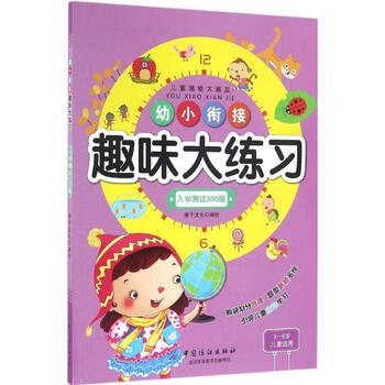 幼小衔接趣味大练习入学测试300题