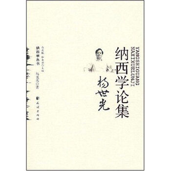 杨世光纳西学论集/纳西学丛书
