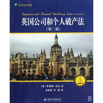 英国公司和个人破产法(第2版世界法学精要)