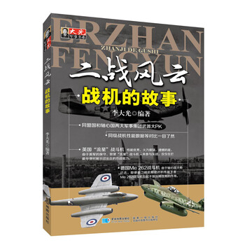 二战风云．战机的故事9787547121740