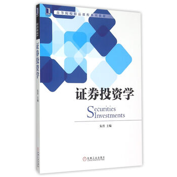 证券投资学(高等院校精品课程系列教材)