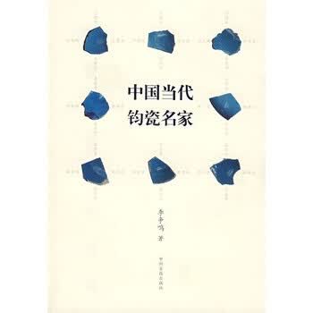 中国当代钧瓷名家