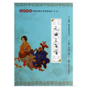 传统文化 尚雅国学经典书系 元曲三百首20