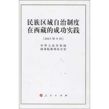 民族区域自治制度在西藏的成功实践（32开）