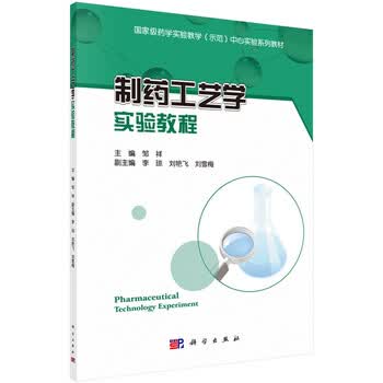 制药工艺学实验教程