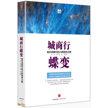  城商行蝶变9787508654607