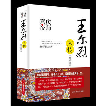 嘉庆帝师——王尔烈大传
