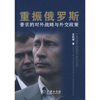 重振俄罗斯——普京的对外战略与外交政策