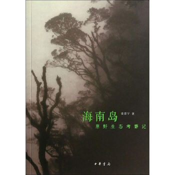 海南岛原野生态考察记