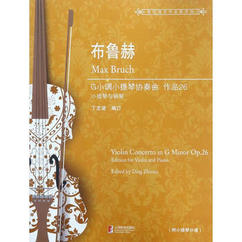 布鲁赫G小调小提琴协奏曲