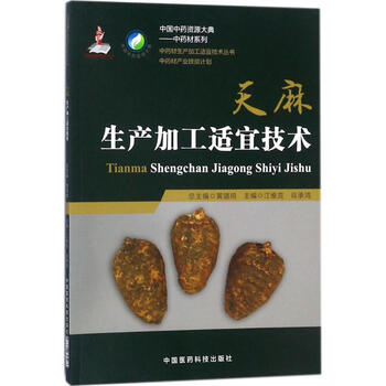 天麻生产加工适宜技术