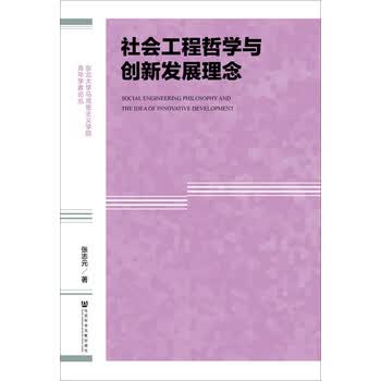 社会工程哲学与创新发展理念