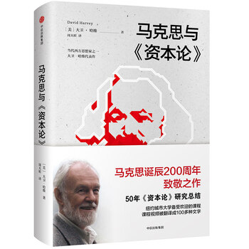 马克思与《资本论》9787508686332中信(美)大卫?哈维（David Harvey）