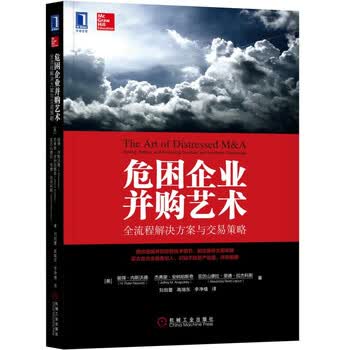 危困企业并购艺术:全流程解决方案与交易策略:buying，selling，and financing