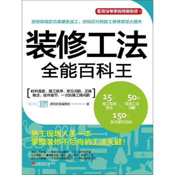 装修工法全能百科王