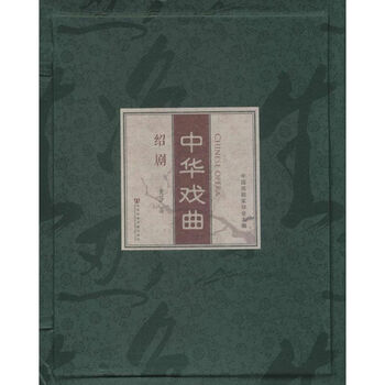 中华戏曲绍剧