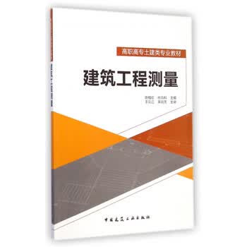 建筑工程测量(高职高专土建类专业教材)