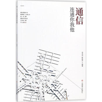 通信连着你我他